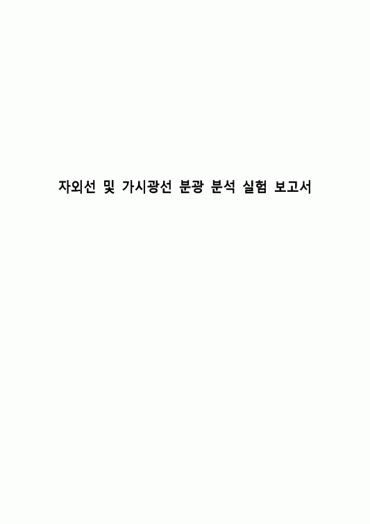 자외선 및 가시광선 분광 분석 실험 보고서
