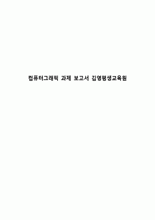 컴퓨터그래픽 과제 보고서 김영평생교육원