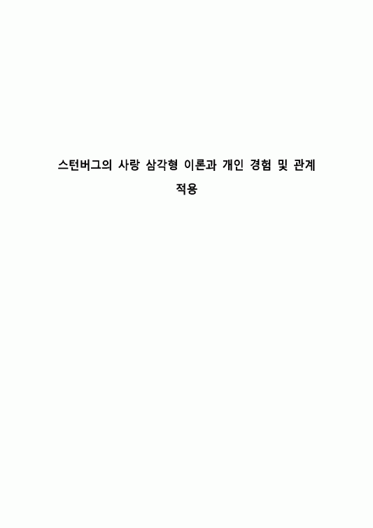 스턴버그의 사랑 삼각형 이론과 개인 경험 및 관계 적용