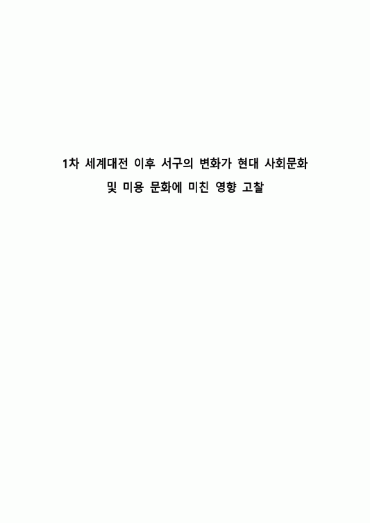1차 세계대전 이후 서구의 변화가 현대 사회문화 및 미용 문화에 미친 영향 고찰