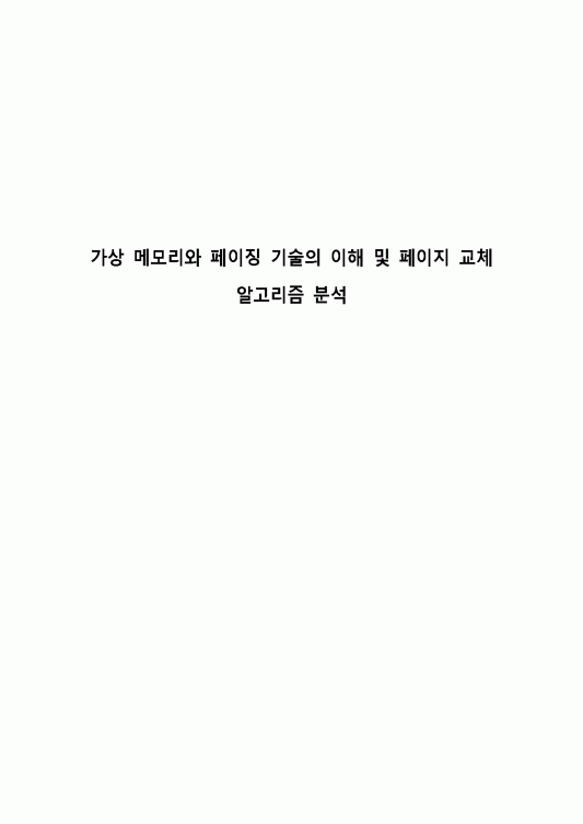가상 메모리와 페이징 기술의 이해 및 페이지 교체 알고리즘 분석