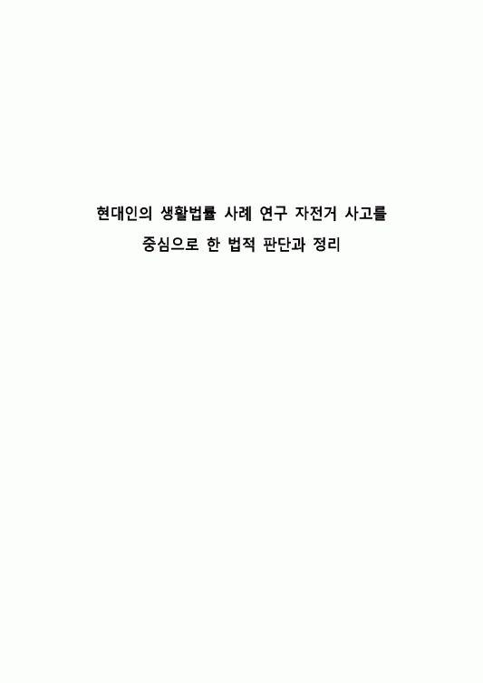 현대인의 생활법률 사례 연구 자전거 사고를 중심으로 한 법적 판단과 정리