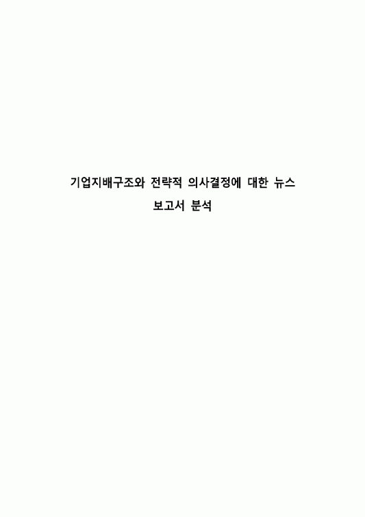 기업지배구조와 전략적 의사결정에 대한 뉴스 보고서 분석