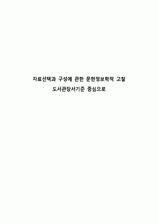 자료선택과 구성에 관한 문헌정보학적 고찰 도서관장서기준 중심으로