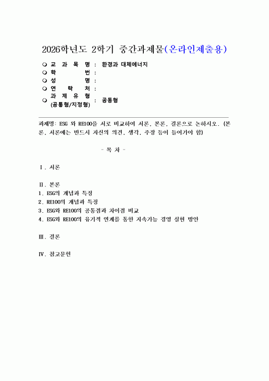 (2026학년도 2학기, 중간과제물, 환경과 대체에너지, 공동형) ESG 와 RE100을 서로 비교하여 서론, 본론, 결론으로 논하시오. (본론, 서론에는 반드시 본인의 의견, 생각, 주장등이 들어가야함)