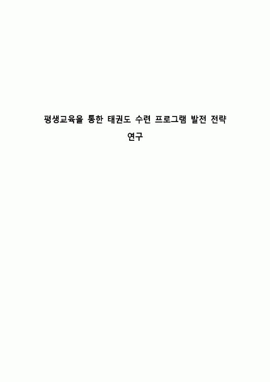 평생교육을 통한 태권도 수련 프로그램 발전 전략 연구