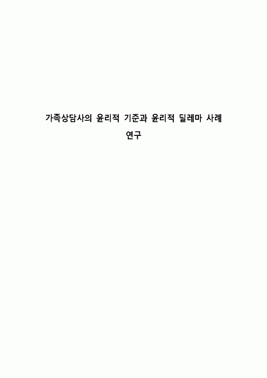 가족상담사의 윤리적 기준과 윤리적 딜레마 사례 연구