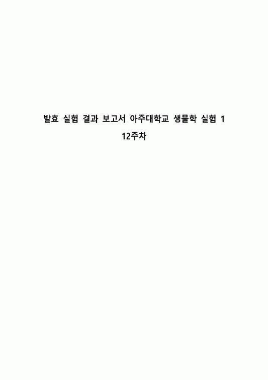 발효 실험 결과 보고서 아주대학교 생물학 실험 1 12주차