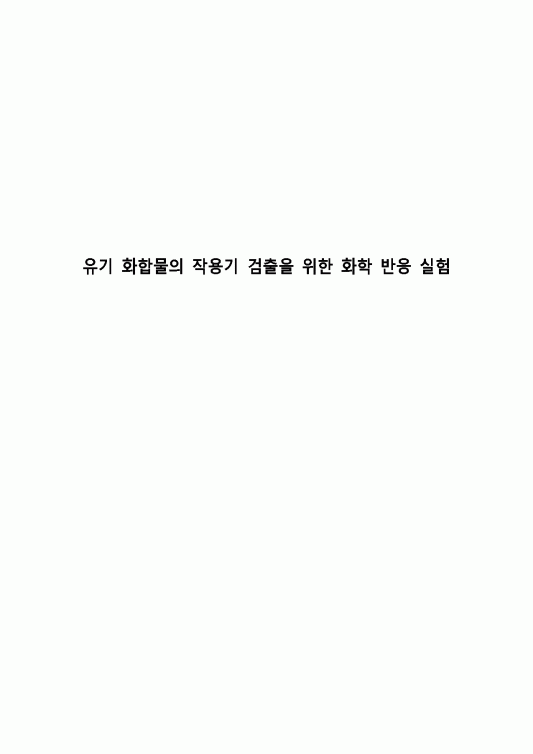 유기 화합물의 작용기 검출을 위한 화학 반응 실험