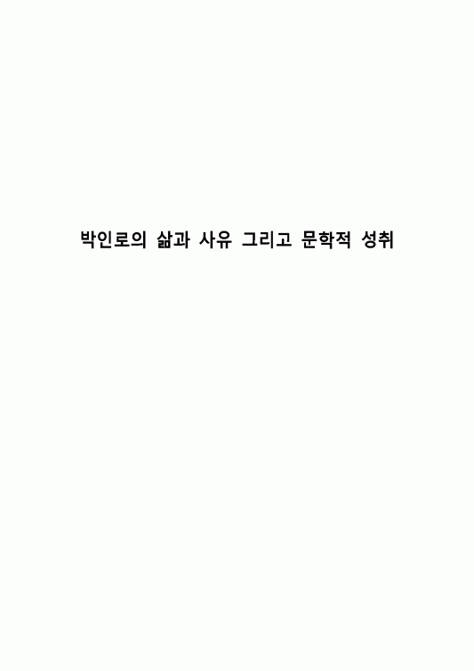 박인로의 삶과 사유 그리고 문학적 성취