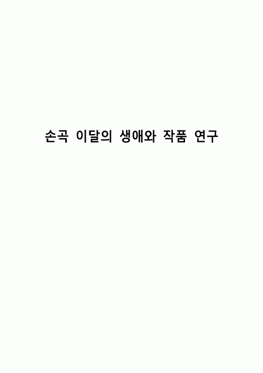 손곡 이달의 생애와 작품 연구