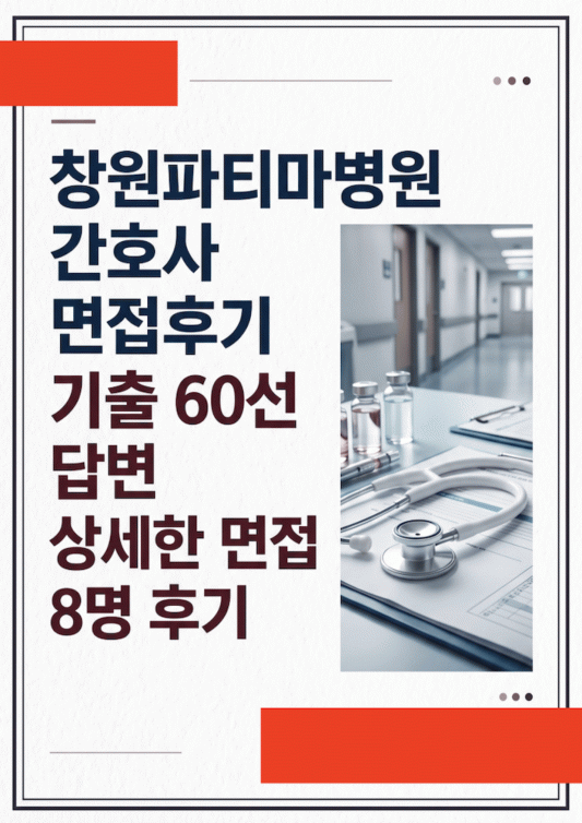 (2027 대비) 창원파티마병원 간호사 상세한 면접후기 기출 질문+면접 필수 용어 100선