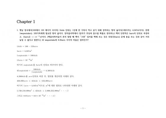 물리학 연습문제 풀이 1단원