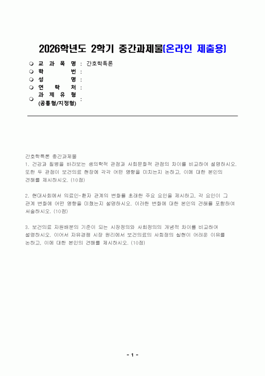 간호학특론 2026년 2학기 방송통신대 중간과제) 1.건강과 질병을 바라보는 생의학적 관점과 사회문화적 관점의 차이를 비교하여 설명하시오. 또한 두 관점이 보건의료 현장에 각각 어떤 영향을 미치는지 논하고, 이에 대한 본인의 견해를 제시하시오 2.현대사회에서 의료인-환자 관계의 변화를 초래한 주요 요인을 제시하고, 각 요인이 그 관계 변화에 어떤 영향을 미쳤는지 설명하시오. 이러한 변화에 대한 본인의 견해를 포함하여 서술하시오