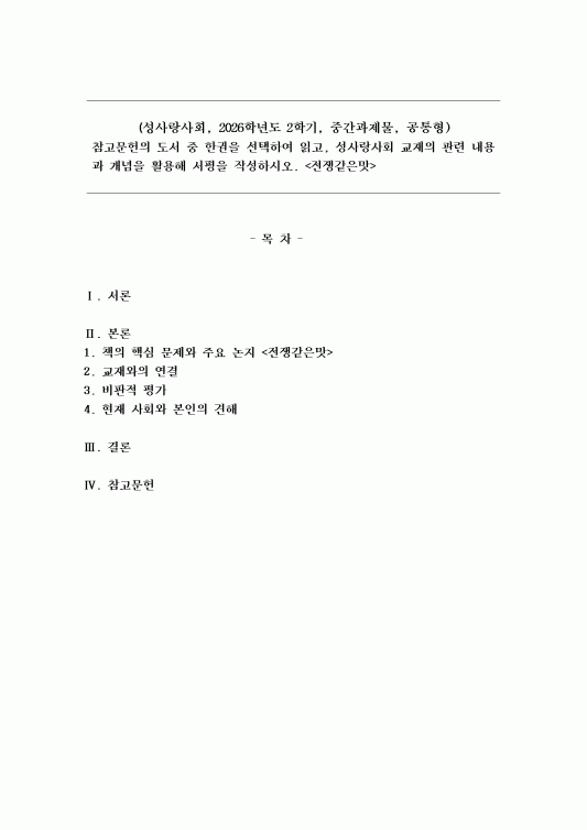 (성사랑사회, 2026학년도 2학기, 중간과제물, 공통형) 참고문헌의 도서 중 한권을 선택하여 읽고, 성사랑사회 교재의 관련 내용과 개념을 활용해 서평을 작성하시오. <전쟁 같은 맛>