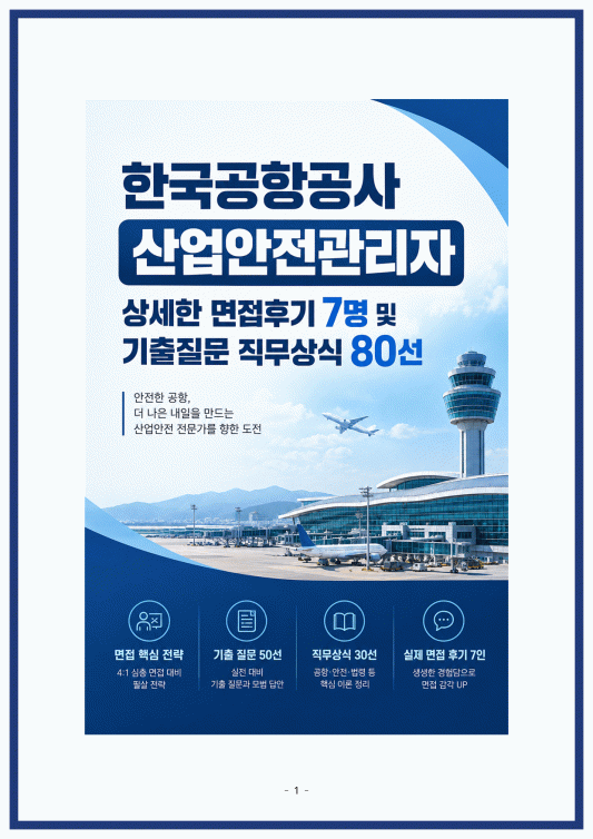 2026 한국공항공사 산업안전관리자 상세한 면접후기 7명 및 기출질문 직무상식 80선