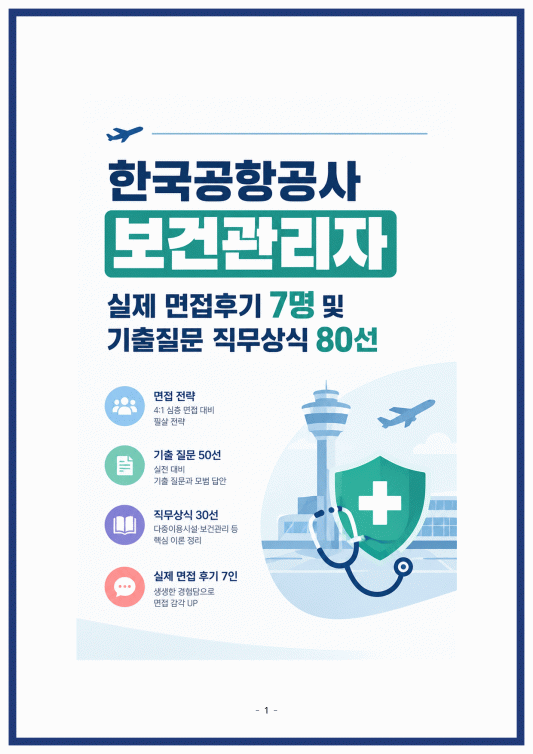 2026 한국공항공사 보건관리자 실제 면접후기 7명 및 기출질문 직무상식 80선