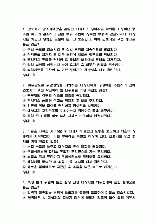 [양산부산대학교병원 간호사 필기시험 족보] 양산부산대병원 간호사 필기 기출문제 족보 94문항과 정답