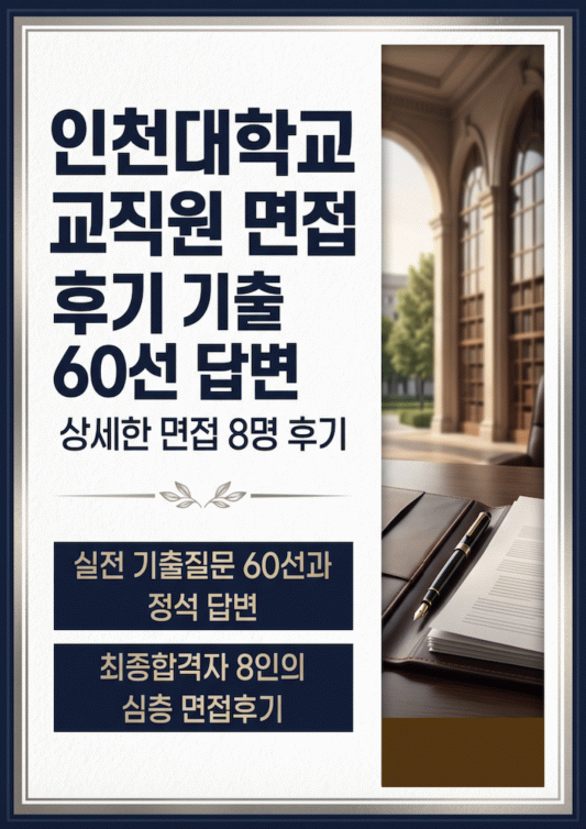 2026 인천대학교 교직원 상세한 면접후기 8명 및 기출질문+직무상식 100선