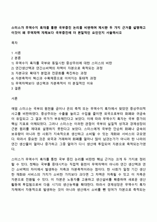 스미스가 무역수지 흑자를 통한 국부증진 논리를 비판하며 제시한 두 가지 근거를 설명하고 이것이 왜 무역차액 자체보다 국부증진에 더 본질적인 요인인지 서술하시오