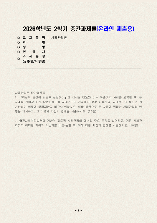 [2026년 사례관리론 2학기 중간과제물] 이상이 일상이 되도록 상상하라에 제시된 미노와 미수 아줌마의 사례를 요약 두 사례를 잔여적 사례관리와 제도적 사례관리의 관점에서 각각 사정하고, 사례관리의 목표와 실천방법이 어떻게 달라지는지 비교·분석 급진사회복지실천에 기반한 제도적 사례관리의 개념과 주요 특징을 설명하고, 기존 사례관리와의 어떠한 차이가 있는지를 비교