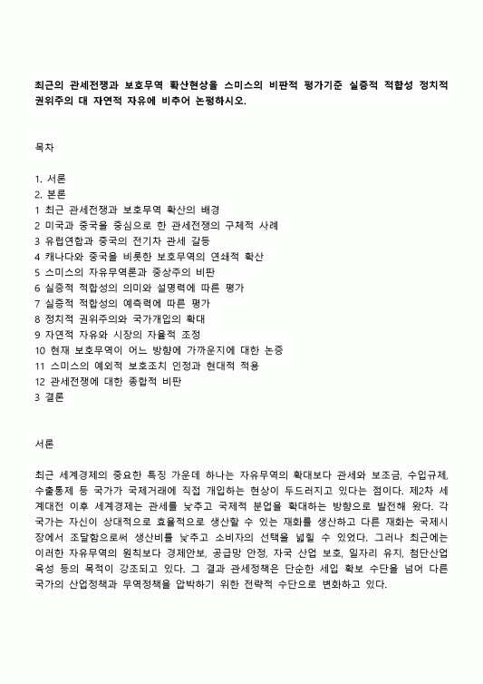 최근의 관세전쟁과 보호무역 확산현상을 스미스의 비판적 평가기준 실증적 적합성 정치적 권위주의 대 자연적 자유에 비추어 논평하시오