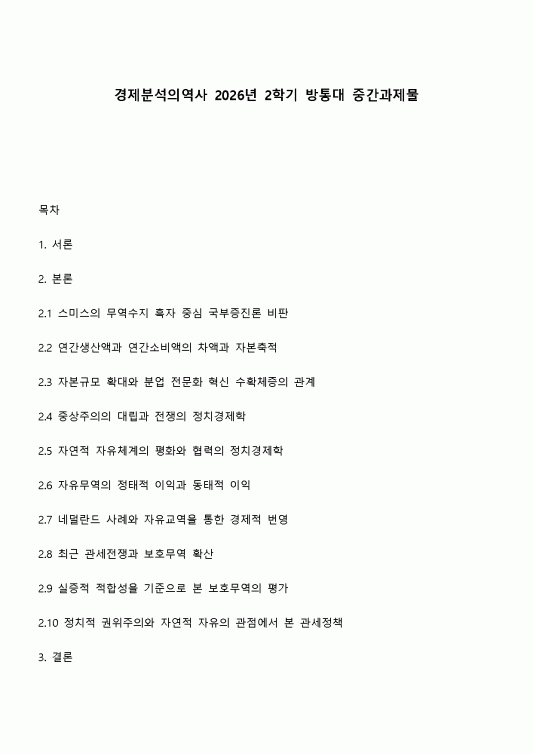 경제분석의역사 2026년 2학기 방통대 중간과제물