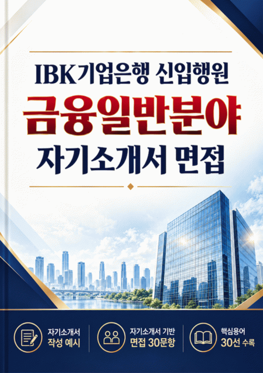 IBK기업은행 금융일반 자소서 면접] IBK기업은행 신입행원채용 금융일반분야 자기소개서 및 면접 자료