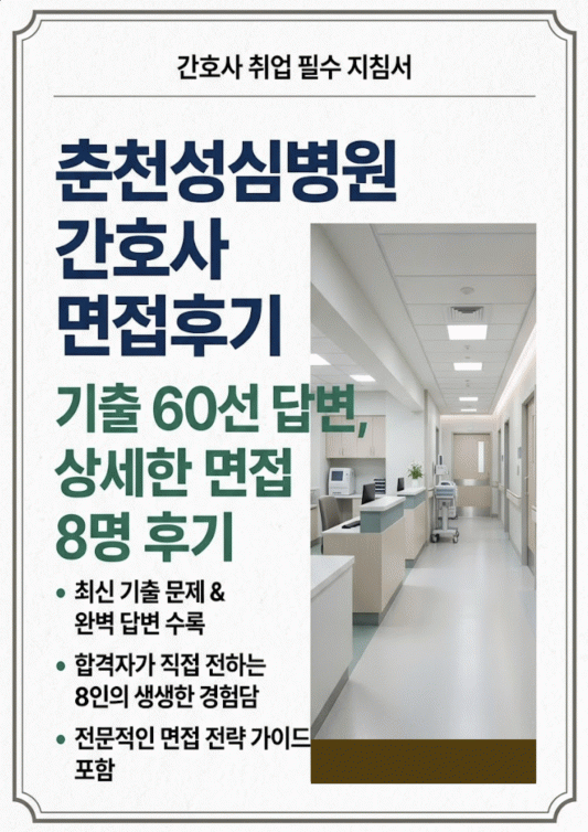 [2027대비] 춘천성심병원 간호사 상세한 면접후기 8명 및 기출질문+직무용어상식 100선