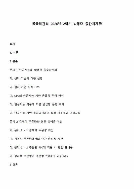 공급망관리 2026년 2학기 방통대 중간과제물