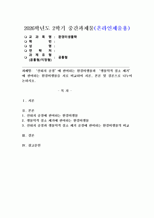 (2026학년도 2학기, 중간과제물, 환경미생물학, 공통형)‘산화지 공정’에 관여하는 환경미생물과 ‘생물학적 질소 제거’에 관여하는 환경미생물을 서로 비교하여 서론, 본론 및 결론으로 나누어 논하시오.