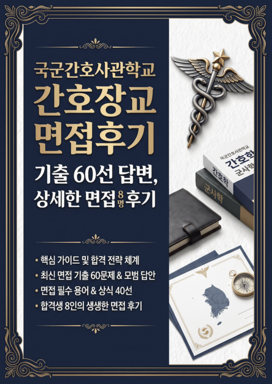 (2026) 국군간호사관학교 간호장교 상세한 면접후기 8명 및 기출질문+필수상식 100선