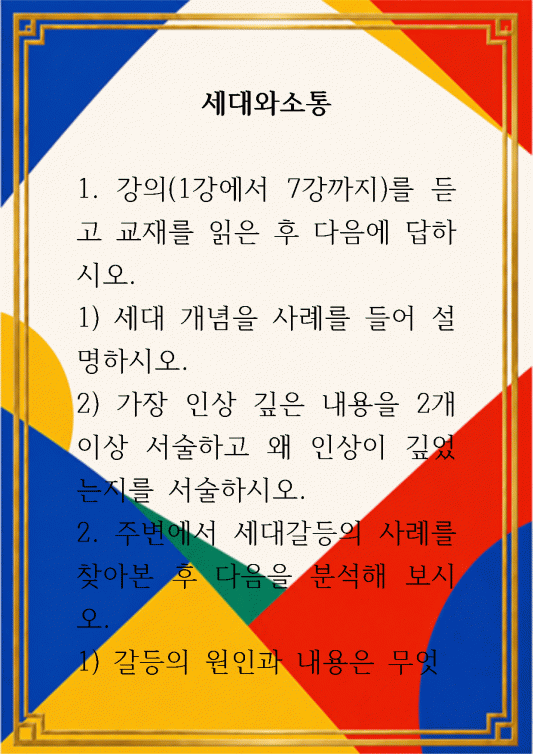 {{세대와소통)}세대 개념을 사례 세대갈등의 사례를 찾아본 후