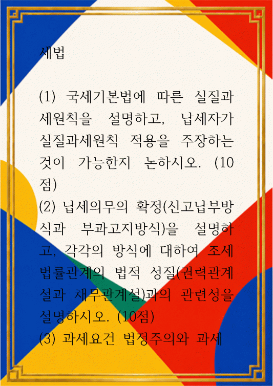 {{세법}}국세기본법에 따른 실질과세원칙을 설명하고 납세자가 실