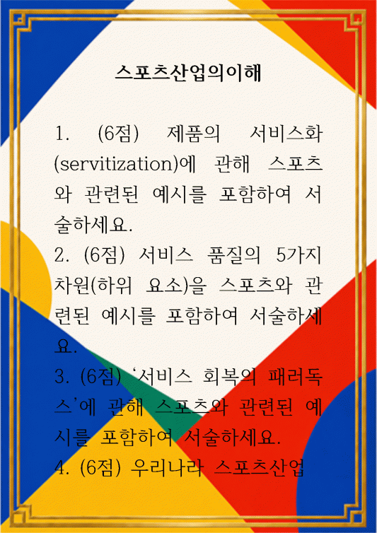{{스포츠산업의이해}}제품의 서비스화servitization  서비스 품질의 5가지 차원(하위 요소) 서비스 회복의 패러독스 우리나라 스포츠산업의 문제점 프로야구 중계의 유료화에 관한 자신의 의견 서술하시오