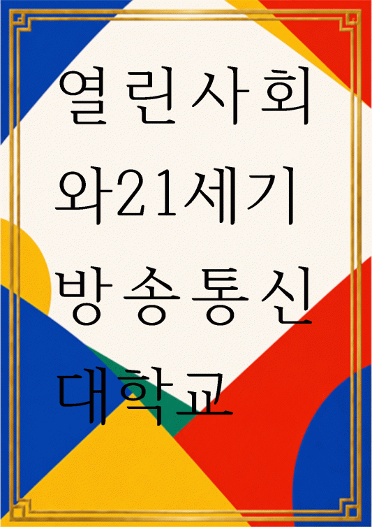 {{열린사회와21세기}}참고문헌 중 하나를 선택하여 읽고 독후감