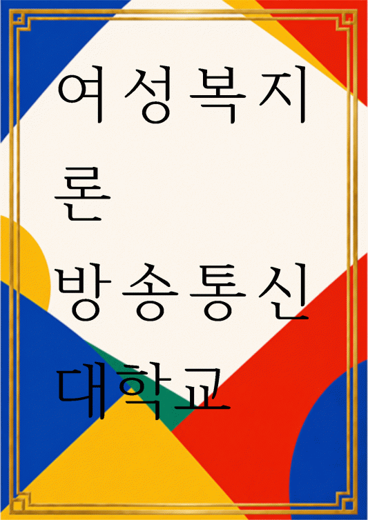 {{여성복지론}}성 불평등의 모습을 살펴보고 성평등한 사회를 위해 어떤 변화가 필요한지 생각해 봅니다.