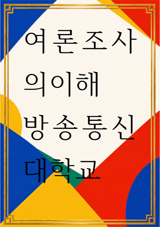 {{여론조사의이해}}여론조사의 필요성 사회적 책임 조사기법 표틀들 응답률에 따른 지지율 차이 오차 분석