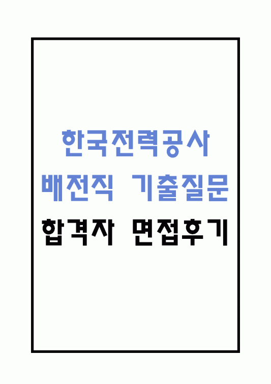 한국전력공사 전기(배전) 면접 기출문항 복원- 한국전력공사 배전직 기출질문과 답변정리 및 합!격자 면접후기