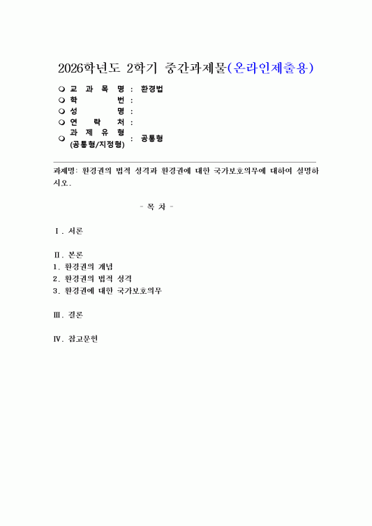 (2026학년도 2학기, 중간과제물, 환경법, 공통형)환경권의 법적 성격과 환경권에 대한 국가보호의무에 대하여 설명하시오.