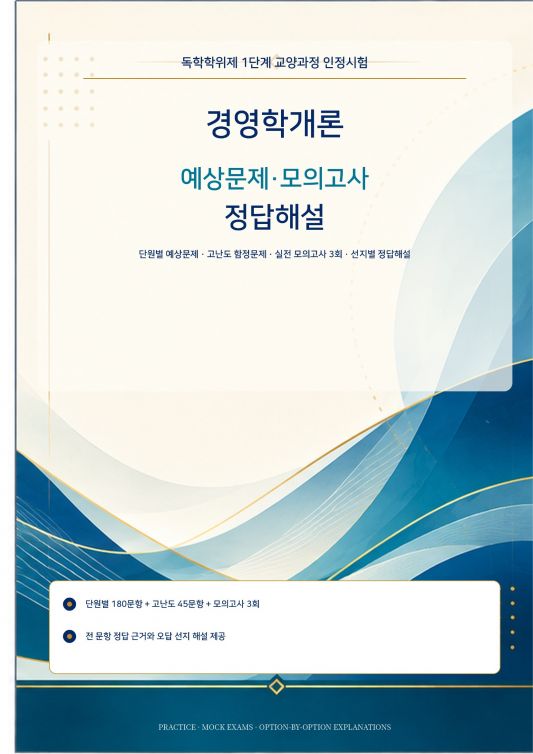 [독학사] (경영학) 독학사1단계 개론 예상문제 모의고사 정답해설