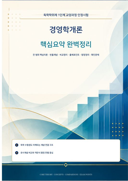 [독학사] (경영학) 독학사1단계 개론 핵심요약집