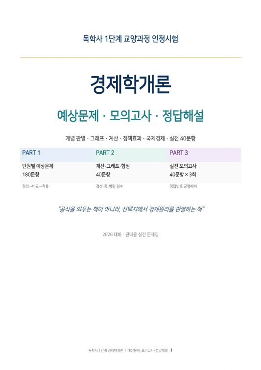 [독학사] 독학사1단계 경제학개론 예상문제 모의고사 정답해설