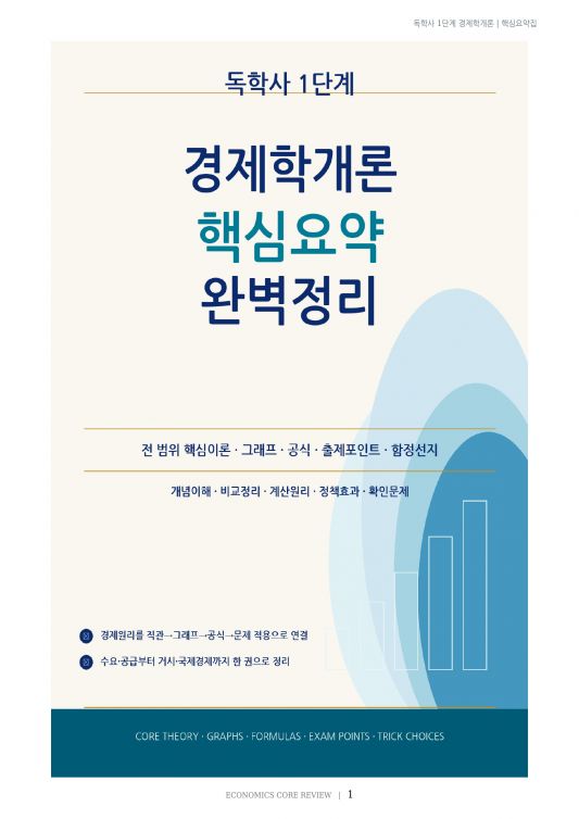 [독학사] 독학사1단계 경제학개론 핵심요약집