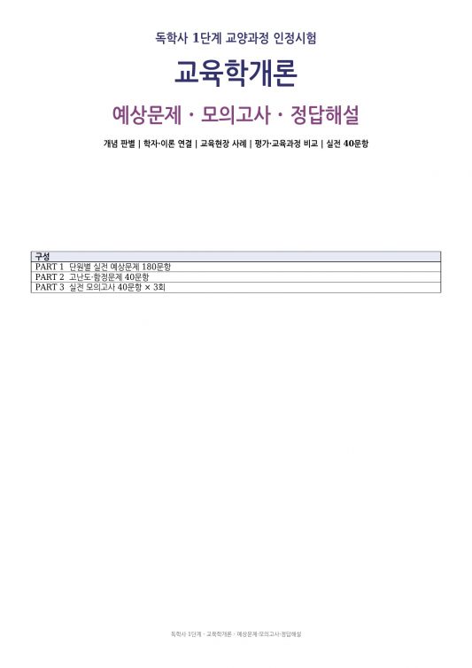 [독학사] (교육학개론) 독학사1단계 예상문제 모의고사 정답해설