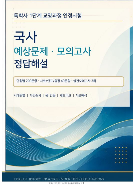 [독학사] (국사) 독학사1단계 예상문제 모의고사 정답해설