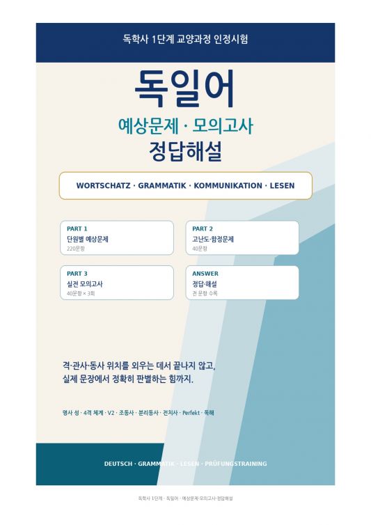 [독학사] 독학사1단계 독일어 예상문제 모의고사 정답해설