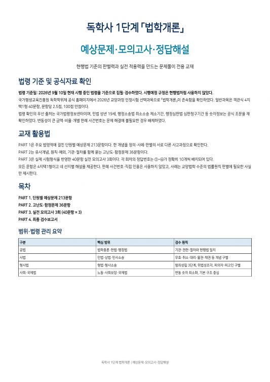 [독학사] (법학) 독학사1단계 개론 예상문제 모의고사 정답해설