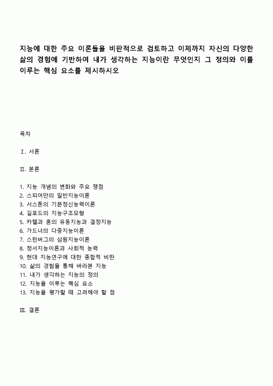 지능에 대한 주요 이론들을 비판적으로 검토하고 이제까지 자신의 다양한 삶의 경험에 기반하여 내가 생각하는 지능이란 무엇인지 그 정의와 이를 이루는 핵심 요소를 제시하시오