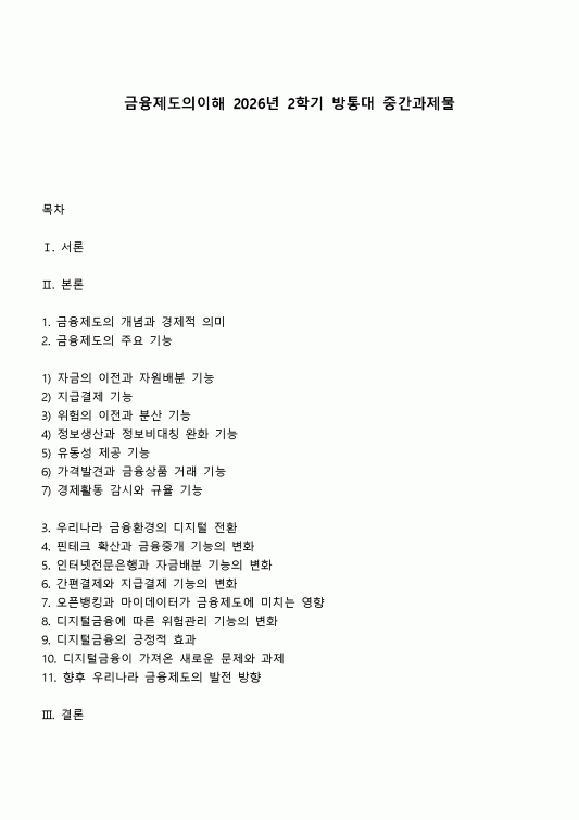 금융제도의이해 2026년 2학기 방통대 중간과제물